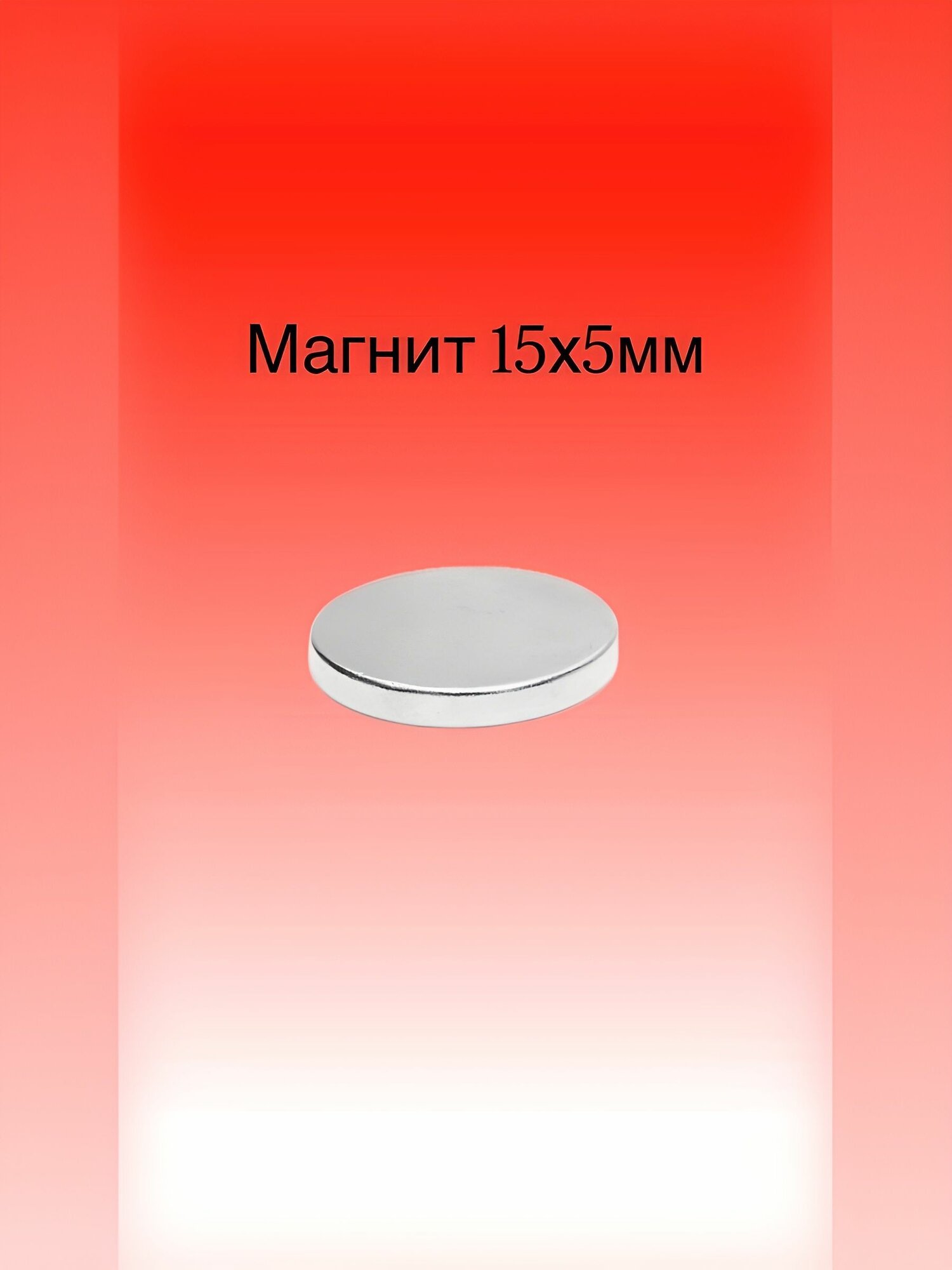 Магнит 15х5мм — фото 1