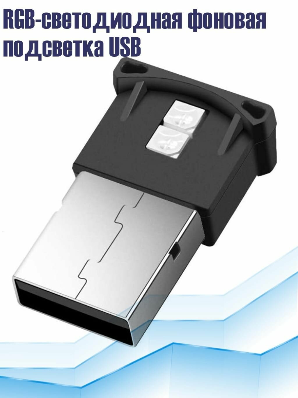 RGB-светодиодная фоновая подсветка USB