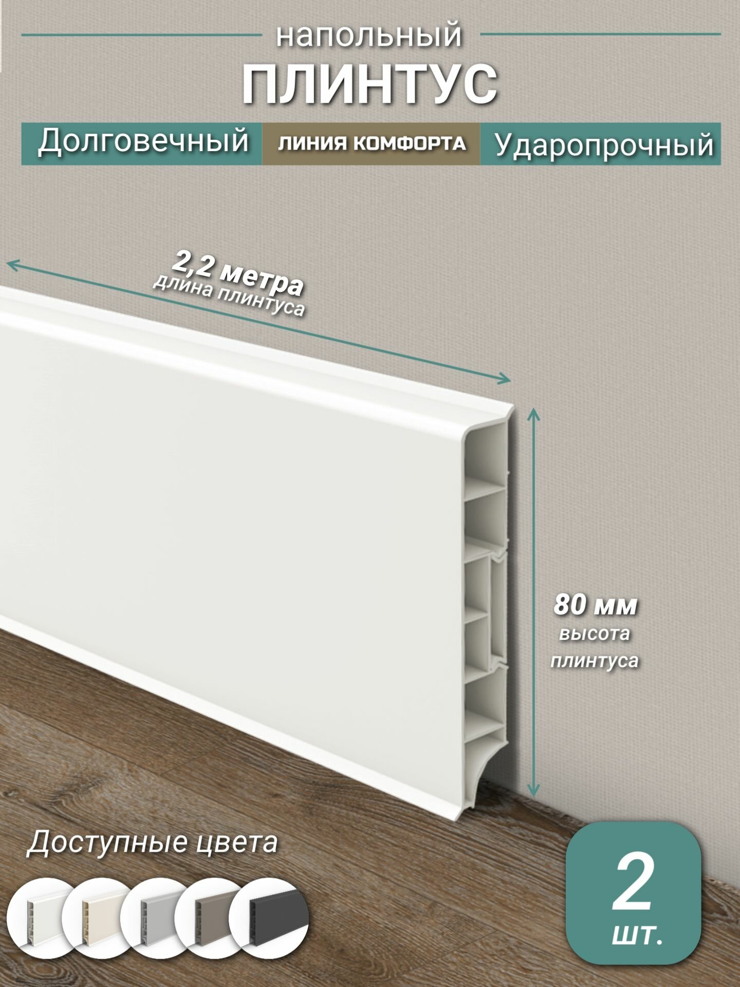 Плинтус Ideal, ПВХ, матовый, влагостойкий, ударопрочный, с кабель-каналом, 2,2 м, прямоугольный, Молочно-белый - 2 шт.