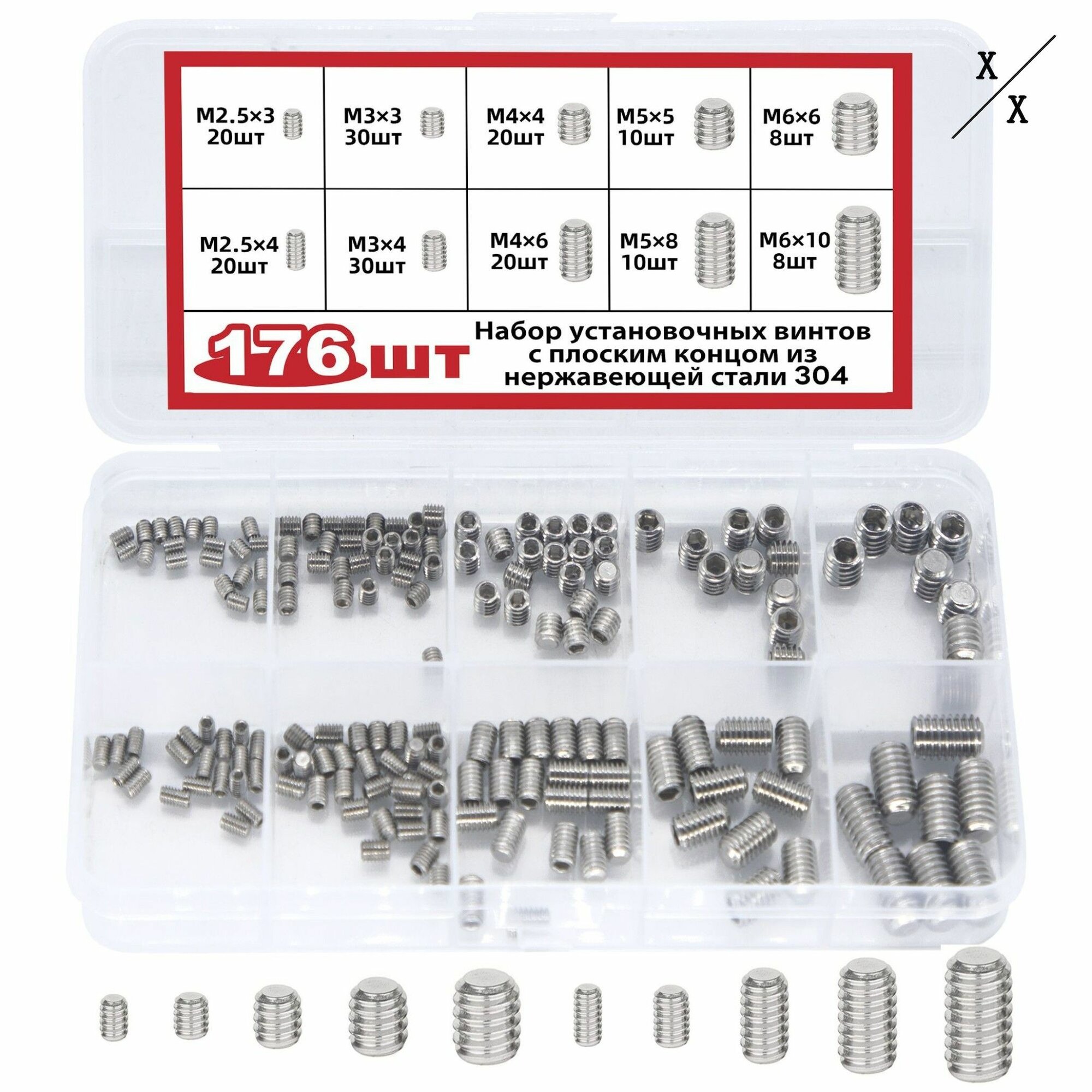 Винт установочный с внутренним шестигранником, c плоским концом, нержавеющая сталь, Комплект 176 шт.