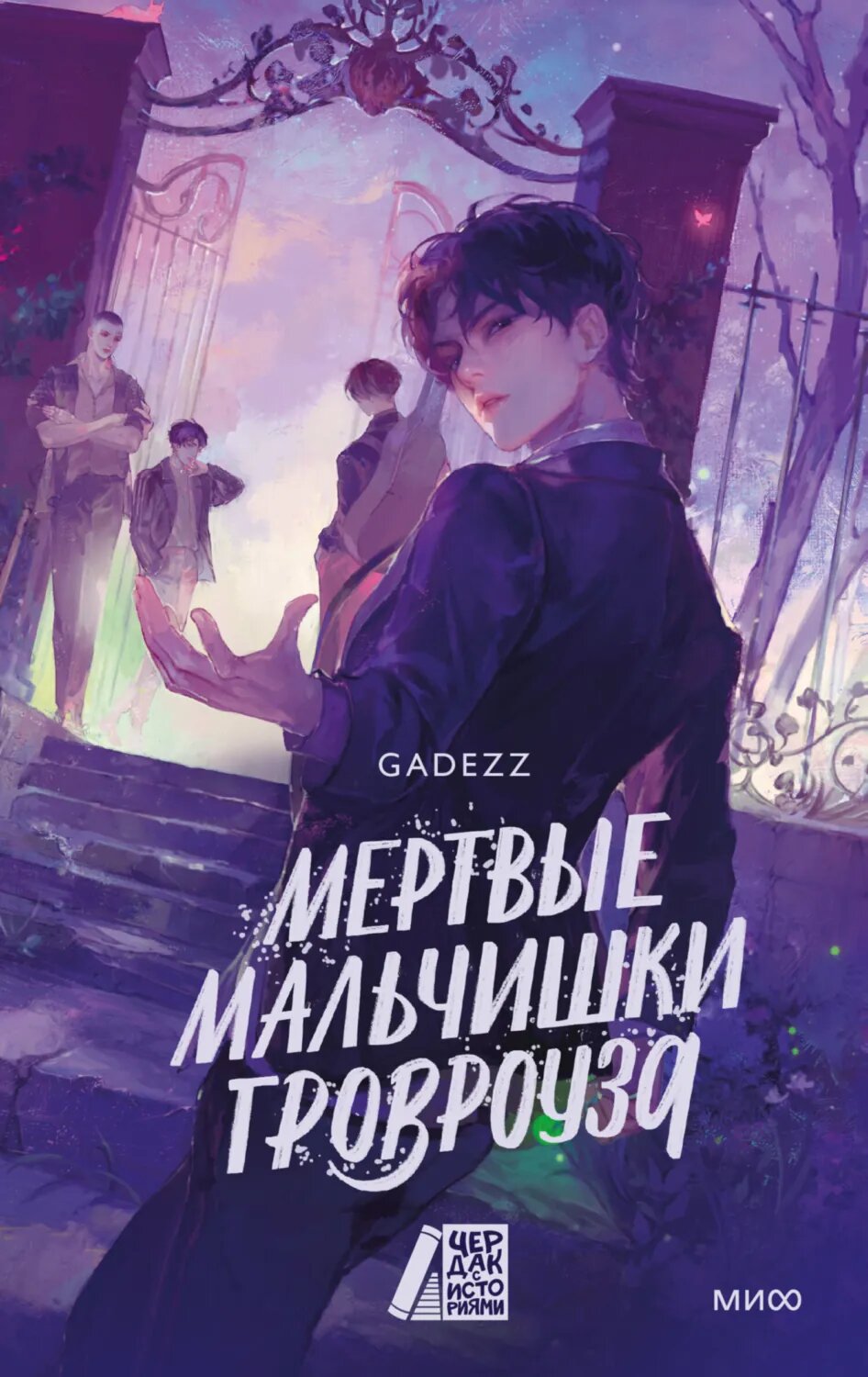 Мертвые мальчишки Гровроуза [Цифровая книга]