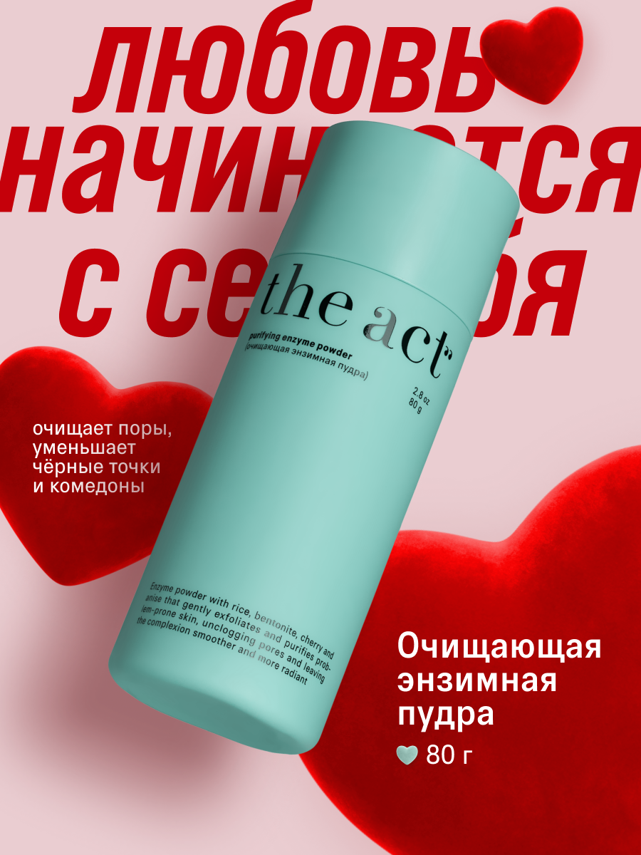 Энзимная пудра The Act для умывания лица очищающая для проблемной кожи, 80 г