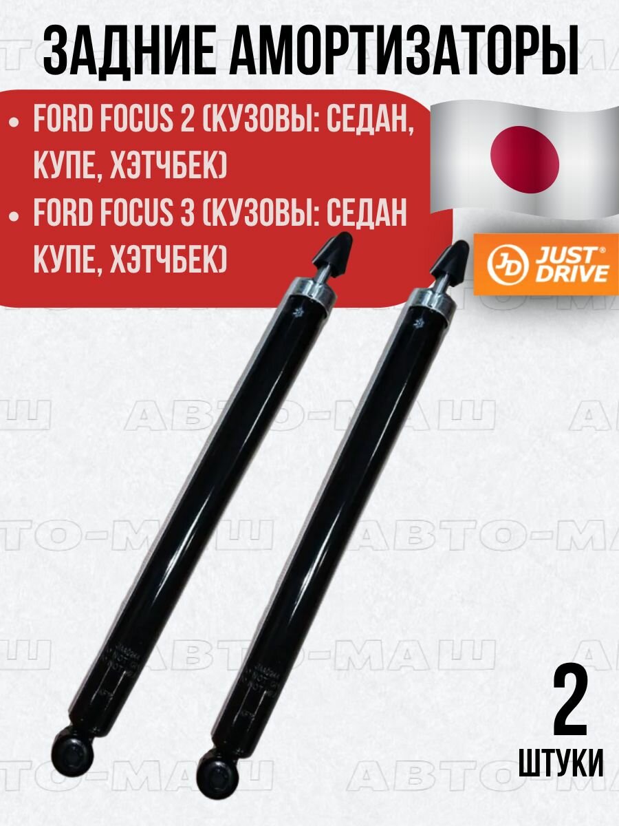 Амортизаторы задние Форд Фокус 2 фокус 3 Ford Focus 2 Just Drive Япония