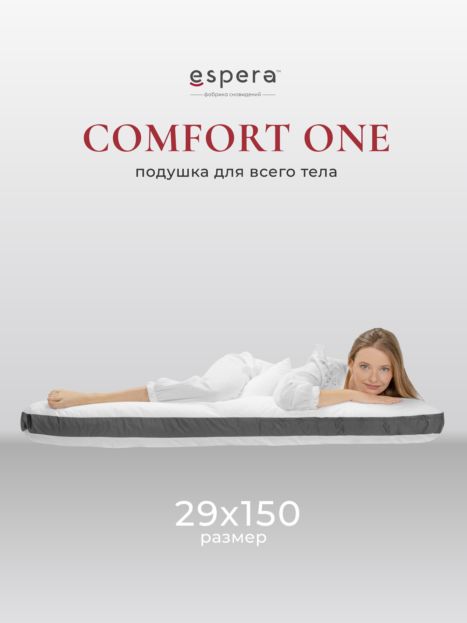 Подушка обнимашка для всего тела ESPERA "Comfort one", 150х29см