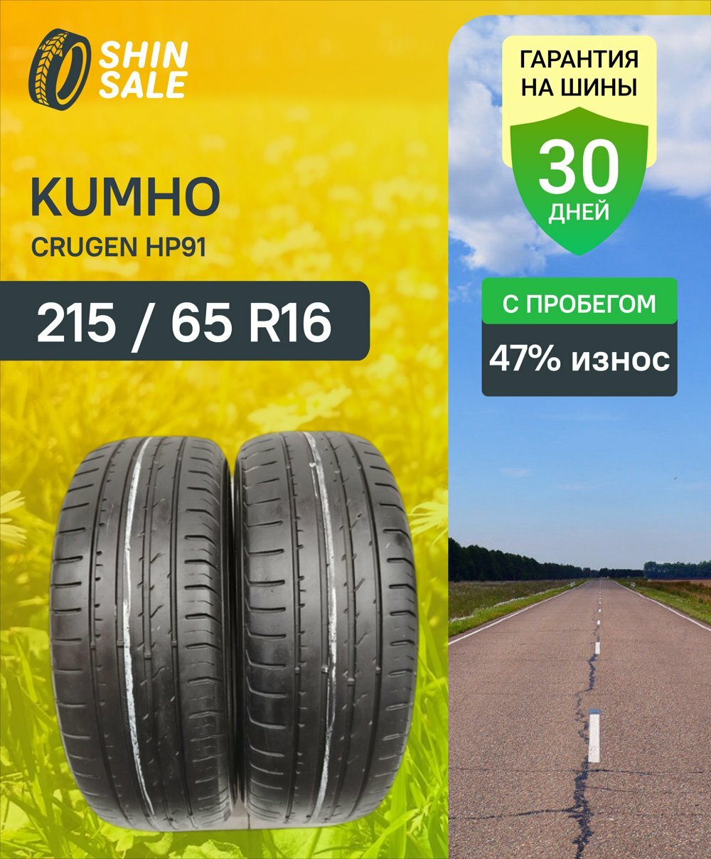 Летние БУ шины Kumho Crugen HP91 215/65 R16 42.0% износ T0164210