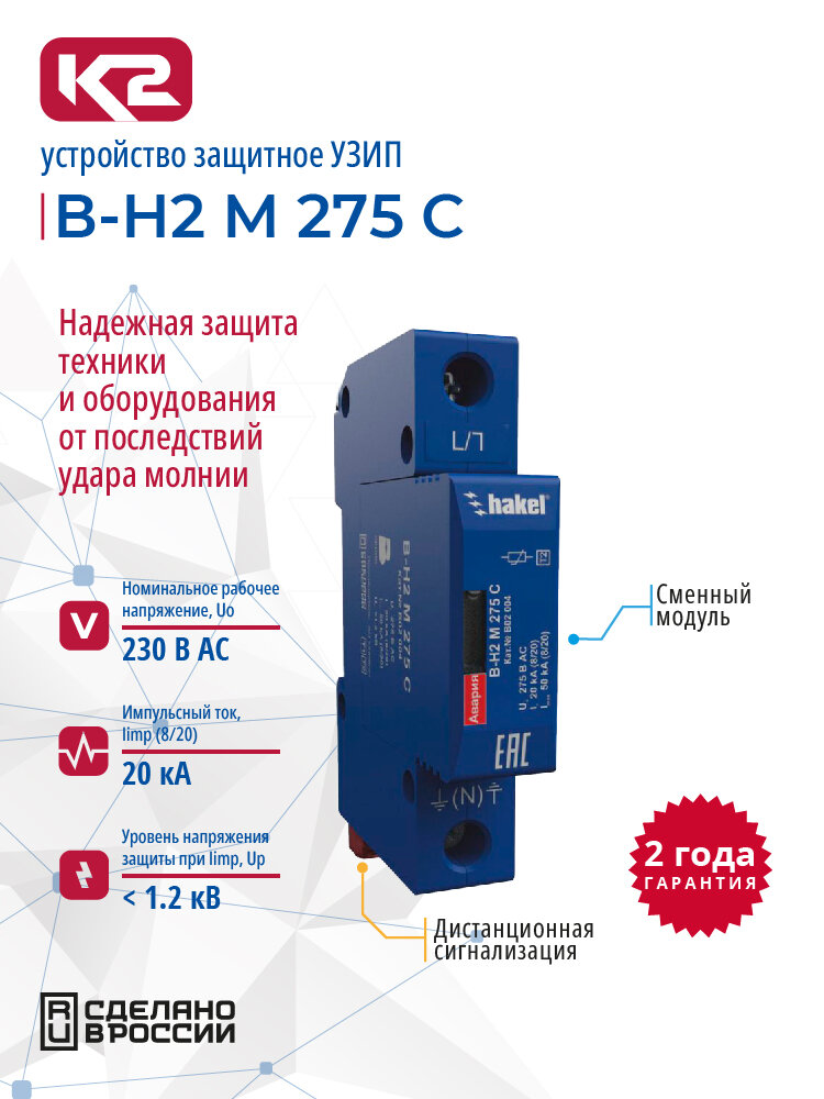 УЗИП В-Н2 М 275 С класса испытаний II, In=20 кА, Imax(8/20) = 50 кА