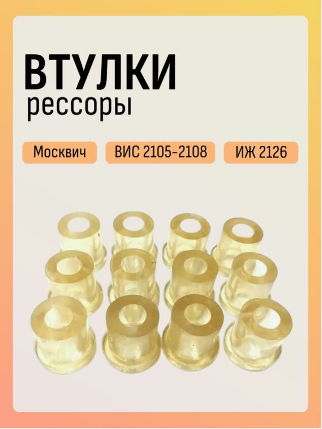 Втулки рессоры Москвич (412, 2140), 2126 (ОДА), ВИС 2105-2108 / Балаково