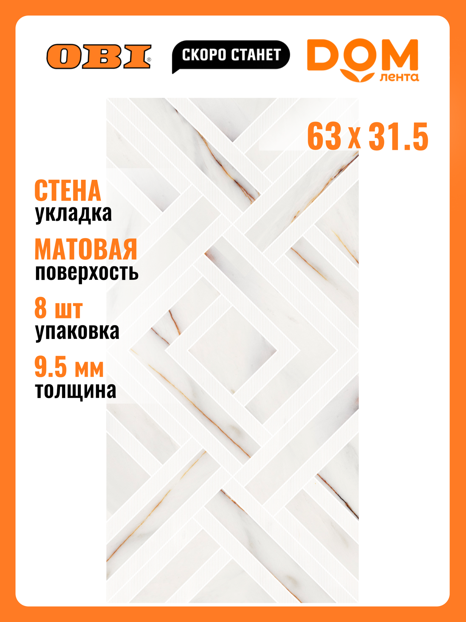 Плитка настенная ROSSO VENATO GEOMETRIA 31,5Х63 см 1,59 кв. м