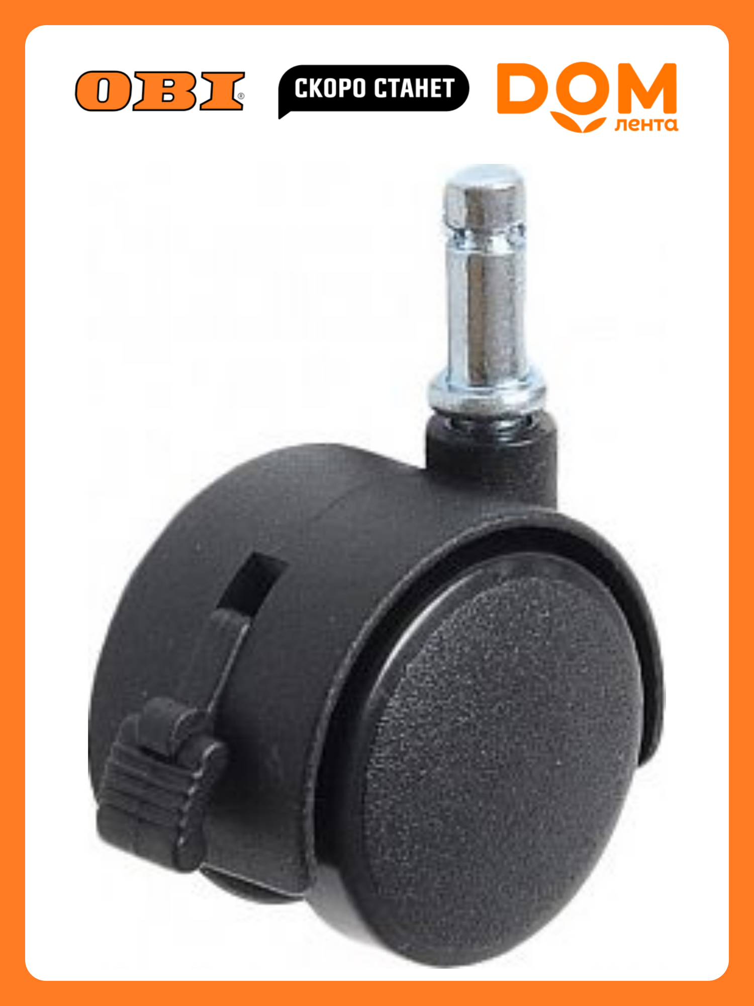 Колесо меб. поворот. пластик, черн, штифт М10, D40, с торм - пакет Tech-Krep