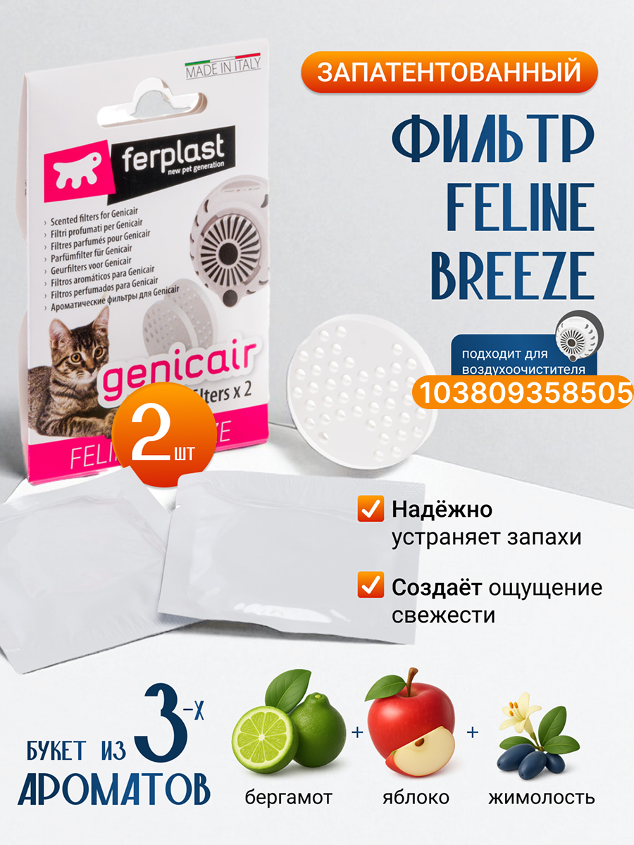 Сменный фильтр для электронного устройства Ferplast GENICAIR (устранение запахов в кошачьих туалетах)