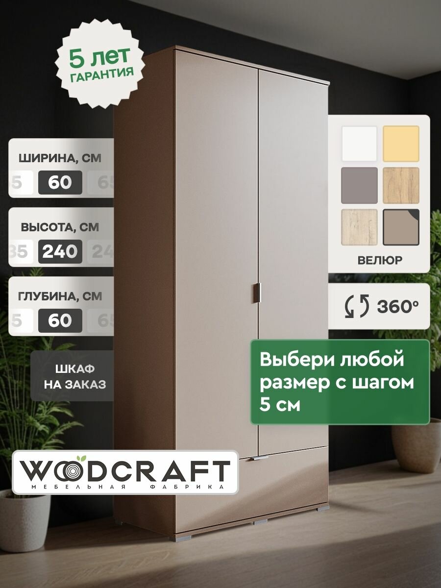 Распашной шкаф для одежды 60х60х240 Бежевый, Соло 2.1
