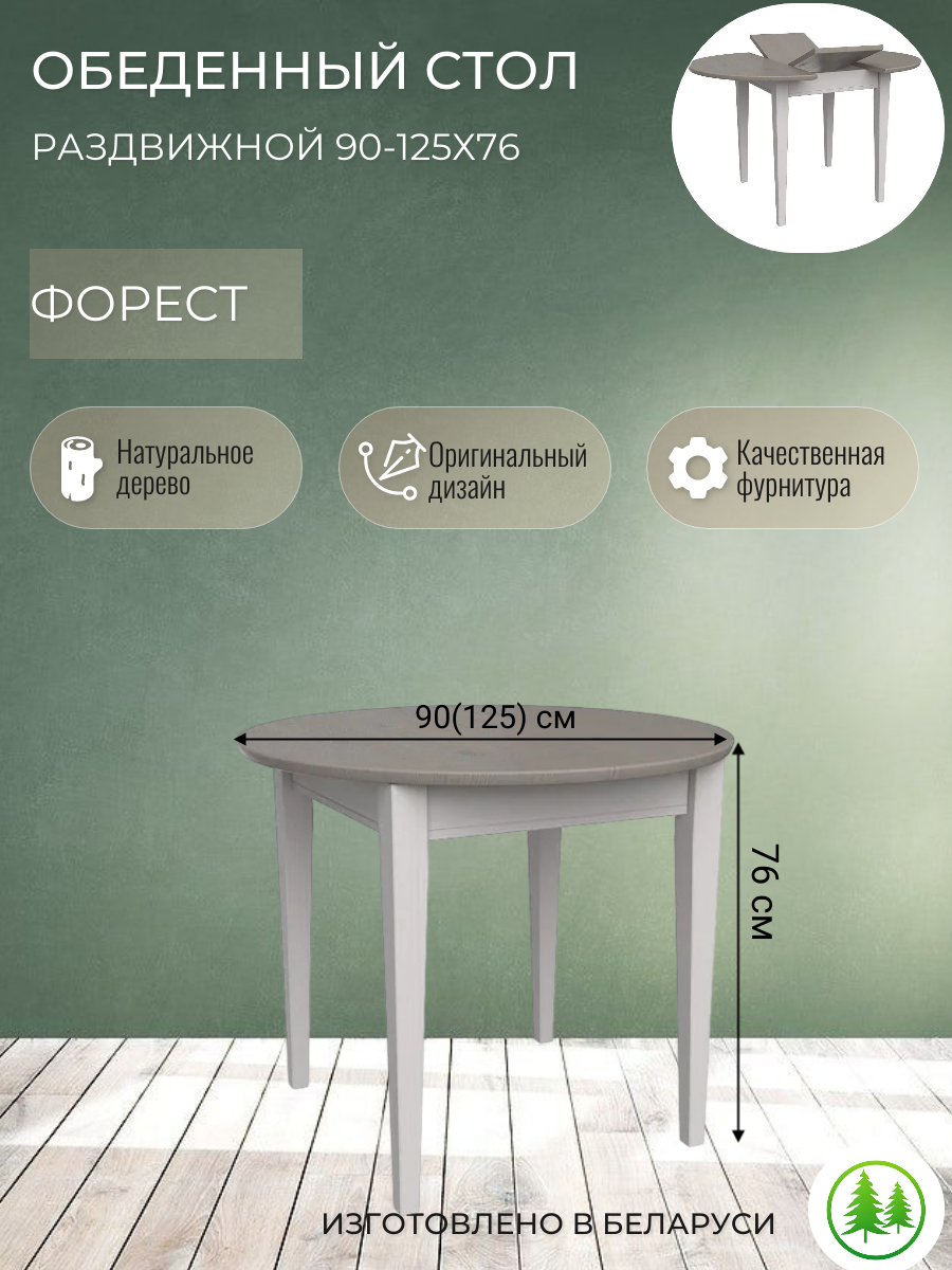 Стол обеденный круглый раскладной деревянный 90/125 Форест белый воск / антрацит