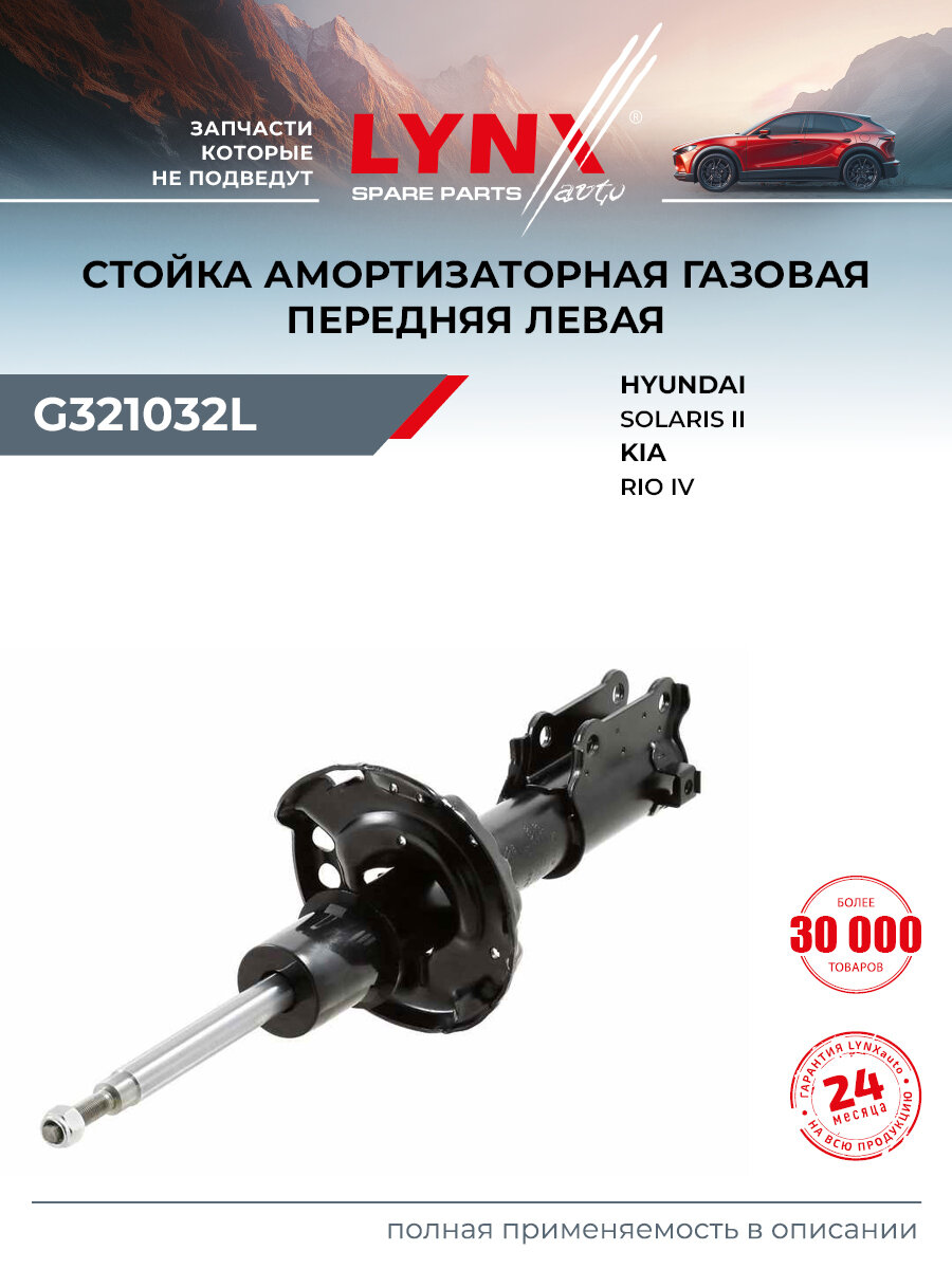 Стойка амортизаторная передняя левая для KIA RIO / HYUNDAI SOLARIS / LYNXauto G321032L