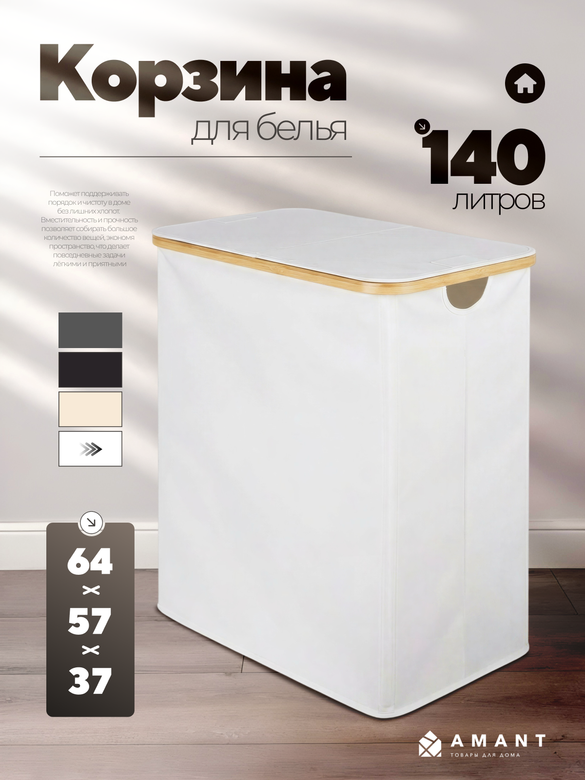 Корзина для белья Amant с крышкой в ванную