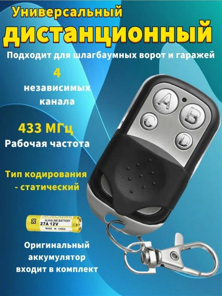 Брелок для записи ключей дистанционное управление 433 МГц, пульт для гаража, ворот, шлагбаума (не совместим с DoorHan)