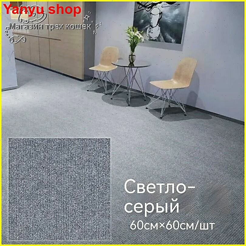 Ковровая плитка 60 см х 60 см*10 штук/3,6 квадратных метра