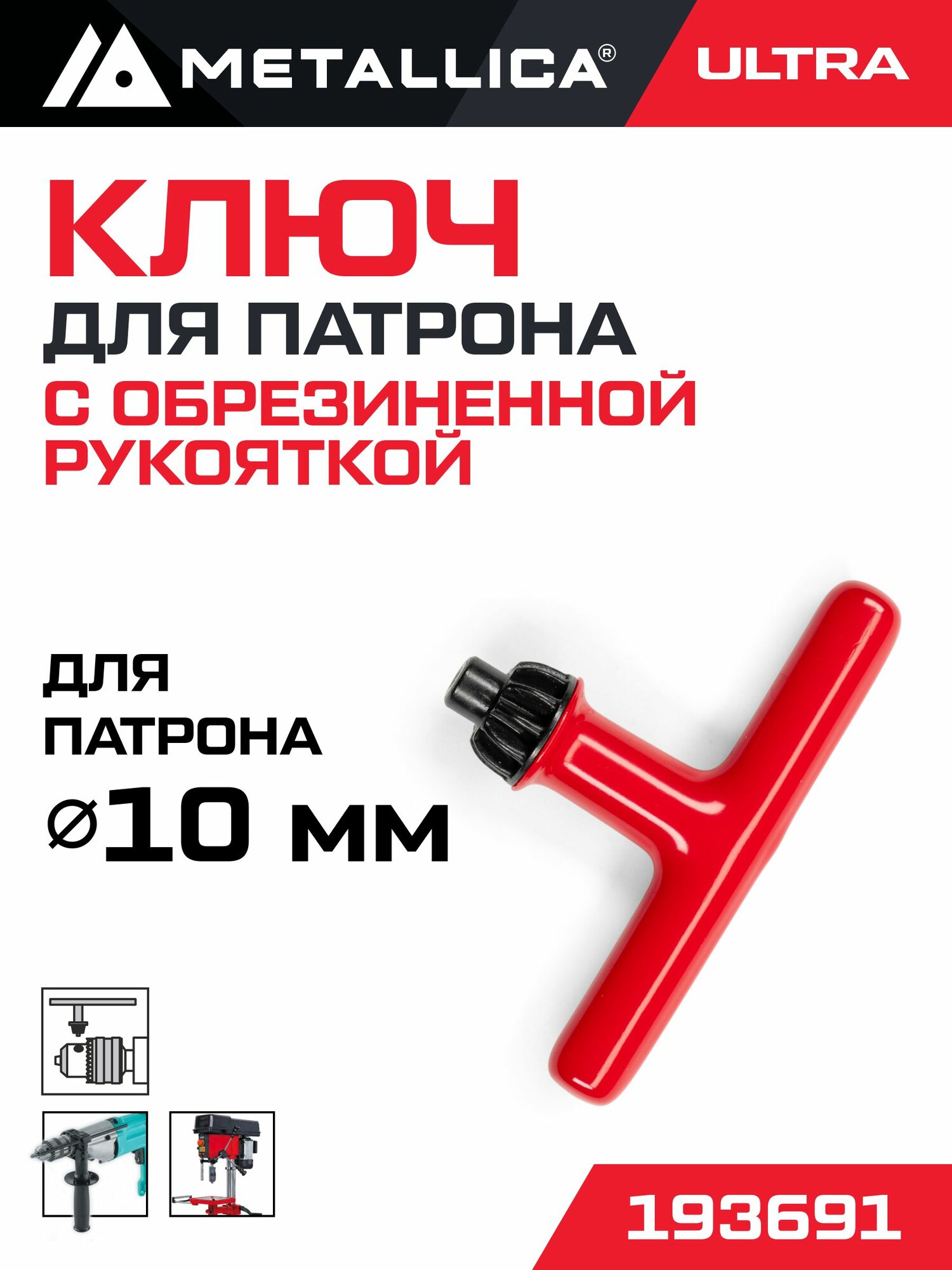 Ключ для патрона сверлильного 10 мм METALLICA Ultra обрезиненный