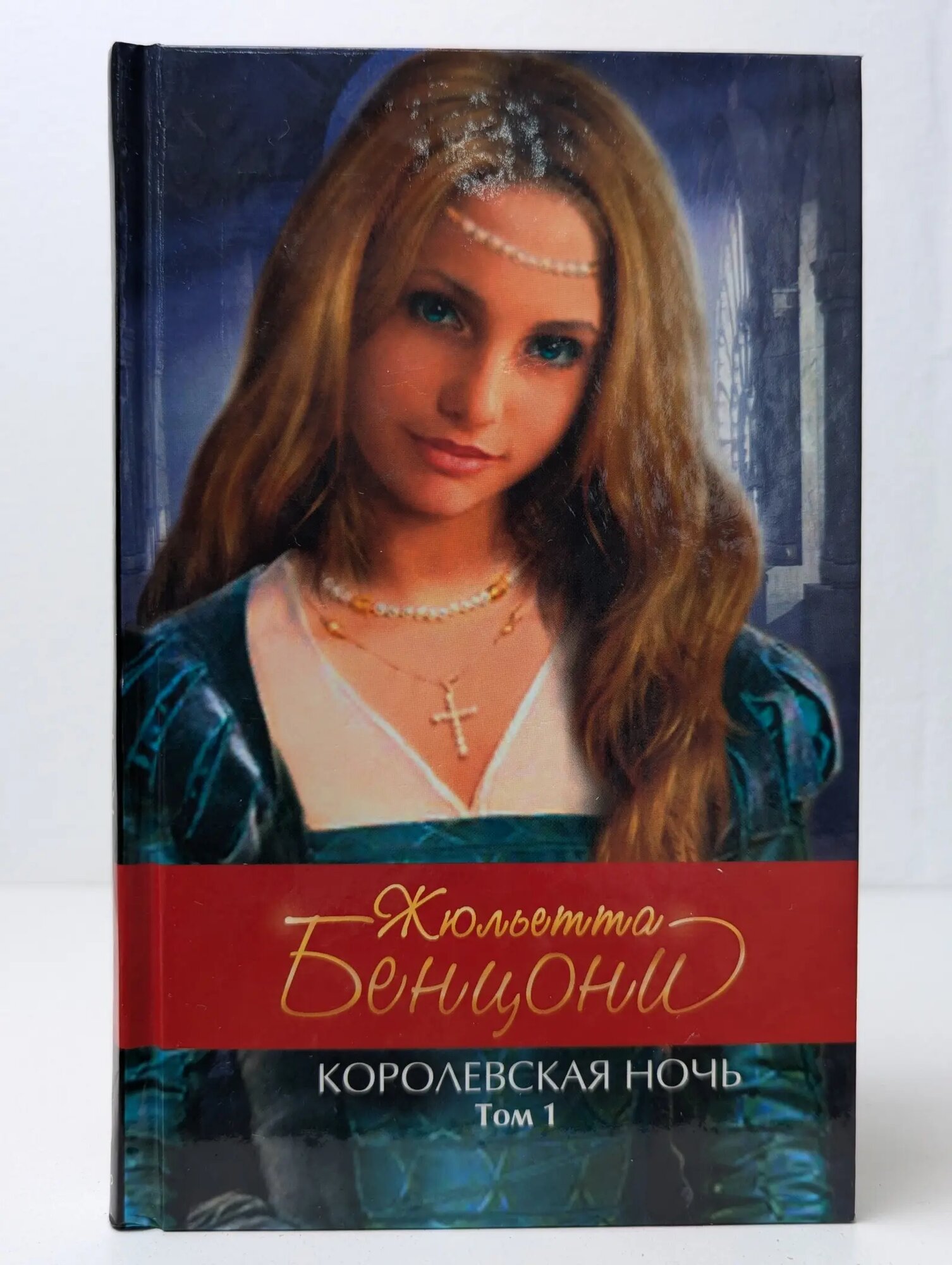 Королевская ночь. Роман в 2 томах. Том 1 Бенцони Жюльетта 2009