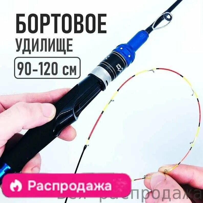 Удилище, рабочая длина: 120 см , до 10 гр