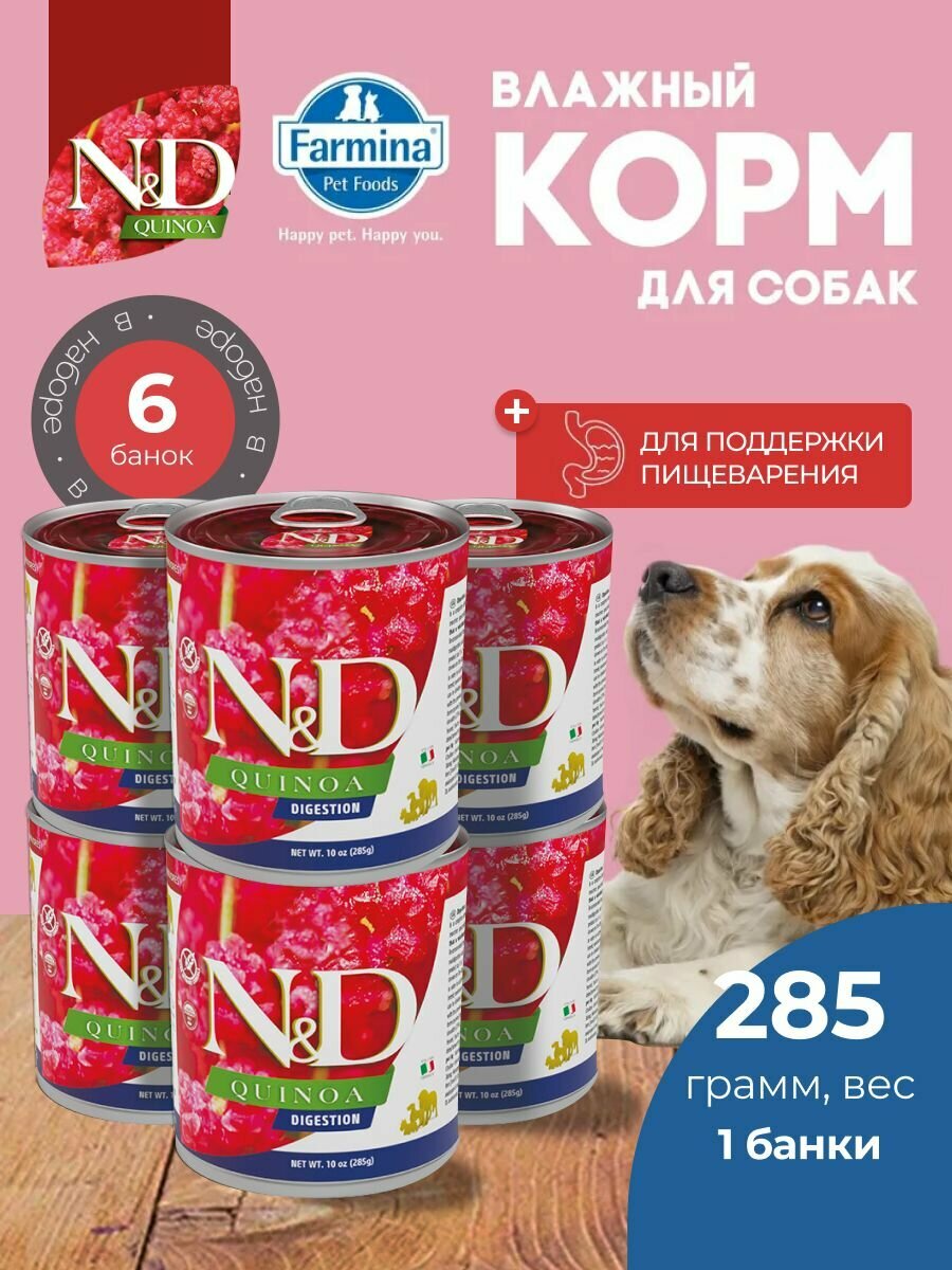 Консервированный влажный корм, Farmina N&D Quinoa, Н&Д для собак с Киноа, для поддержки пищеварения Фармина 285 г - 6 шт