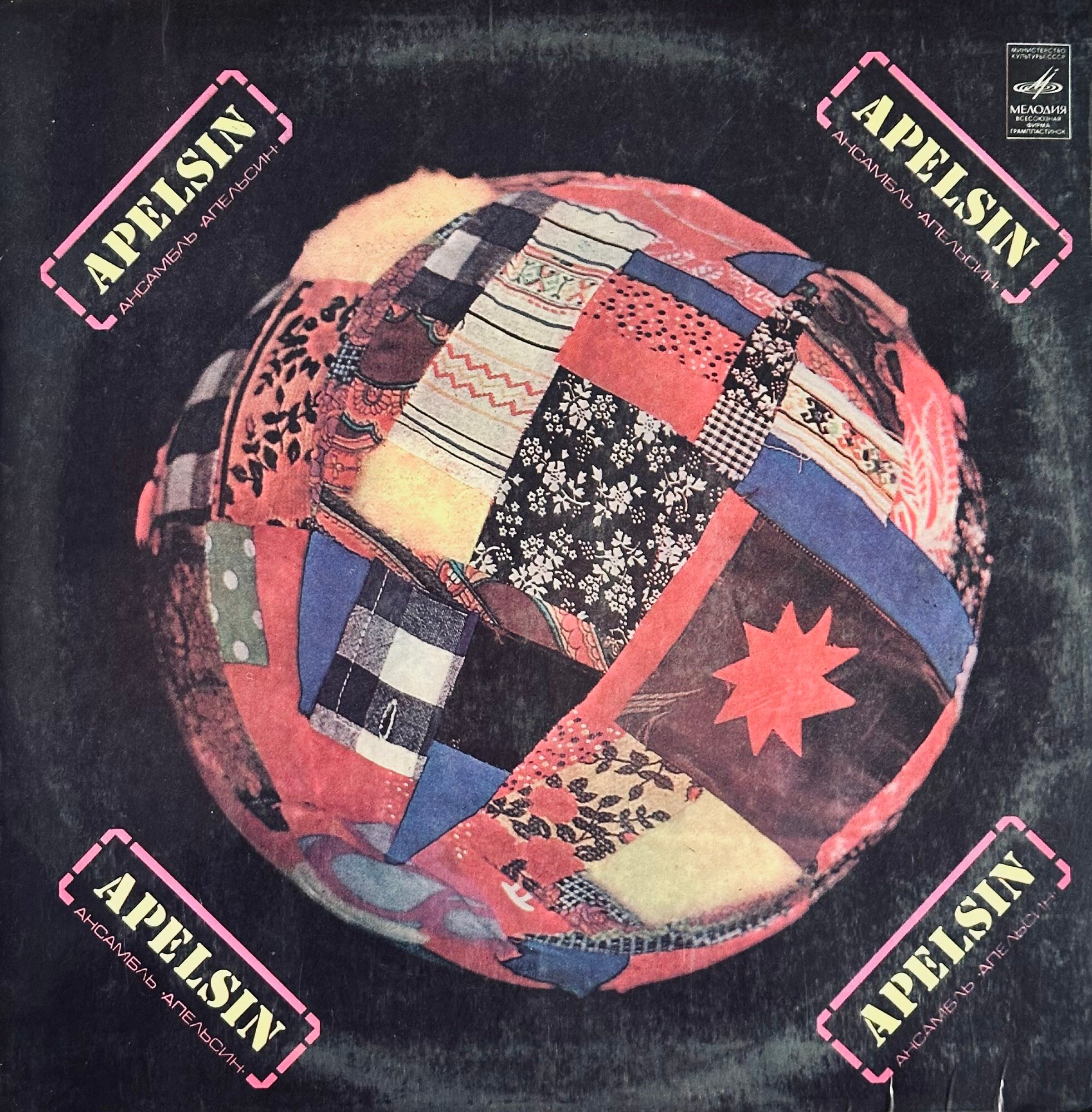 Ансамбль "Апельсин", LP12" 1981