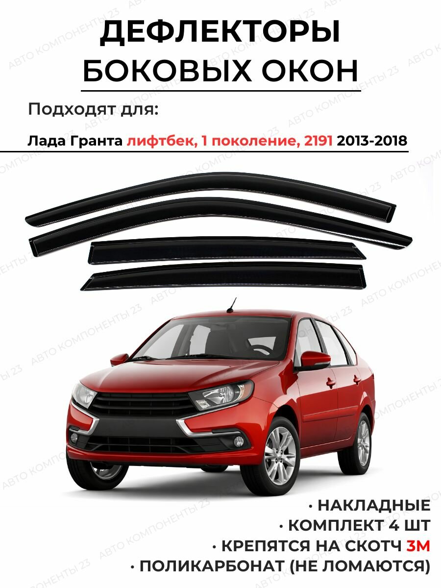 Дефлекторы окон Лада Гранта 1 2 лифтбек / Ветровики Lada Granta fl фл