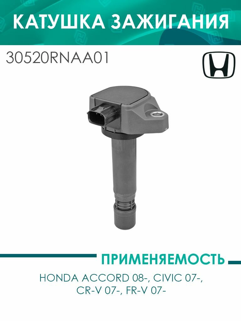 Катушка зажигания Honda Accord 08-, Civic 07-, CR-V 07-, FR-V 07- (30520RNAA01)