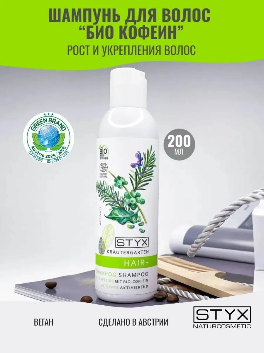 Styx Naturcosmetic Био-шампунь Кофеин активатор для роста волос, органик питание и крепление против выпадения Стикс, 200 мл