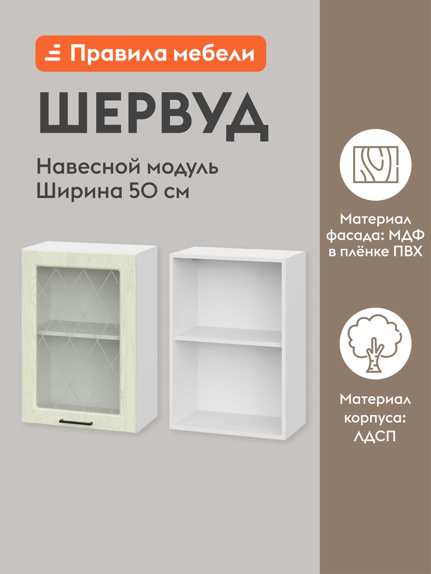 Кухонный модуль навесной, шкаф Шервуд с доводчиками, с полками, 50х29.6х72 см, Белый / Дуб кремовый матовый со стеклом