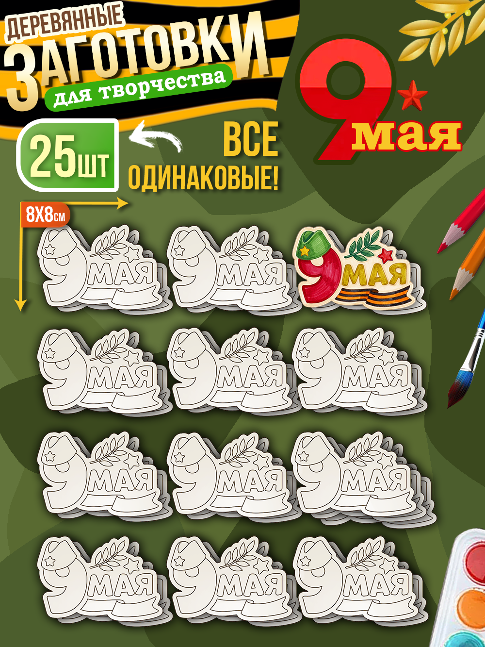 Набор деревянных заготовок для творчества и росписи Woodenking на День Победы, ассорти 25 шт 8 см * 8 см
