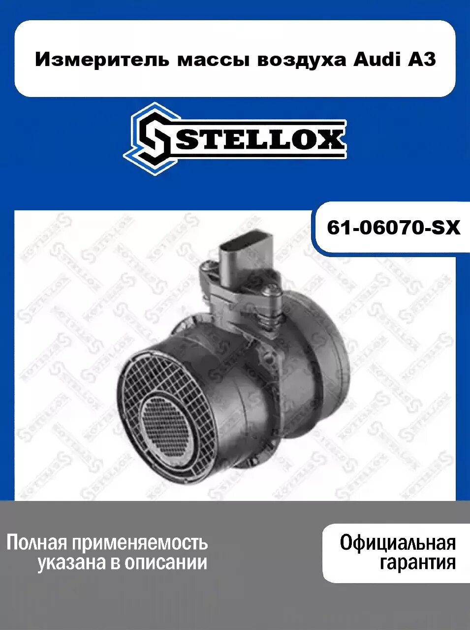 Измеритель массы воздуха Audi A3 61-06070-SX, STELLOX