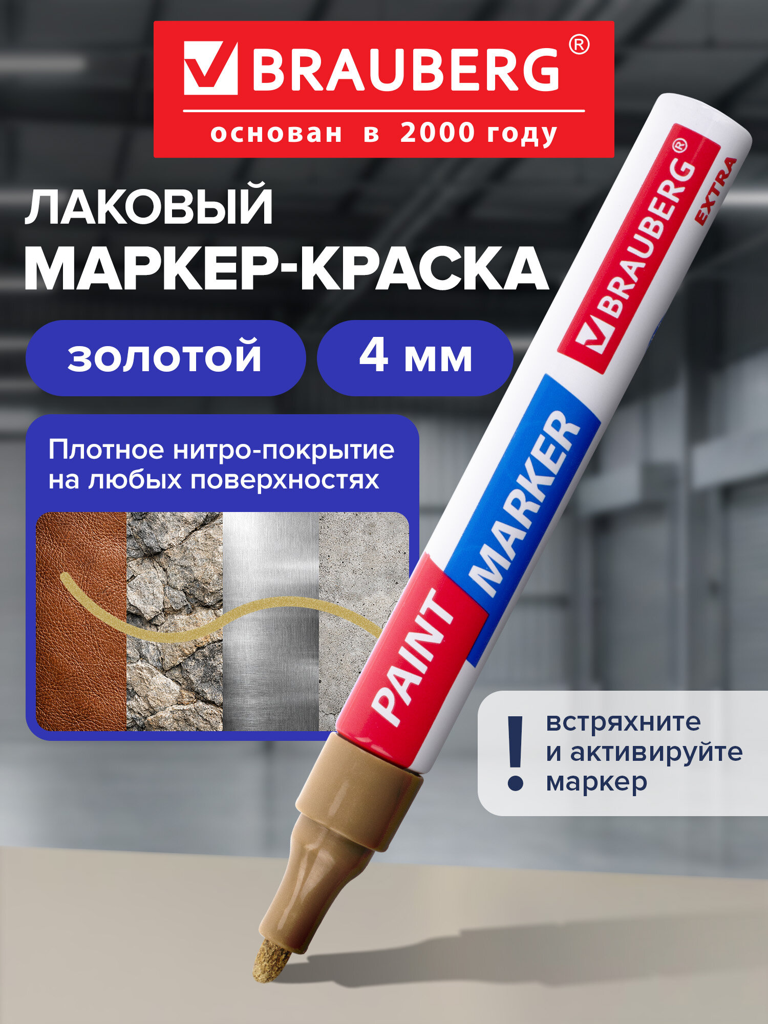 Маркер-краска лаковый paint marker по стеклу/бетону/авто Extra 4 мм, Золотой, Усиленная Нитро-основа, Brauberg, 151981