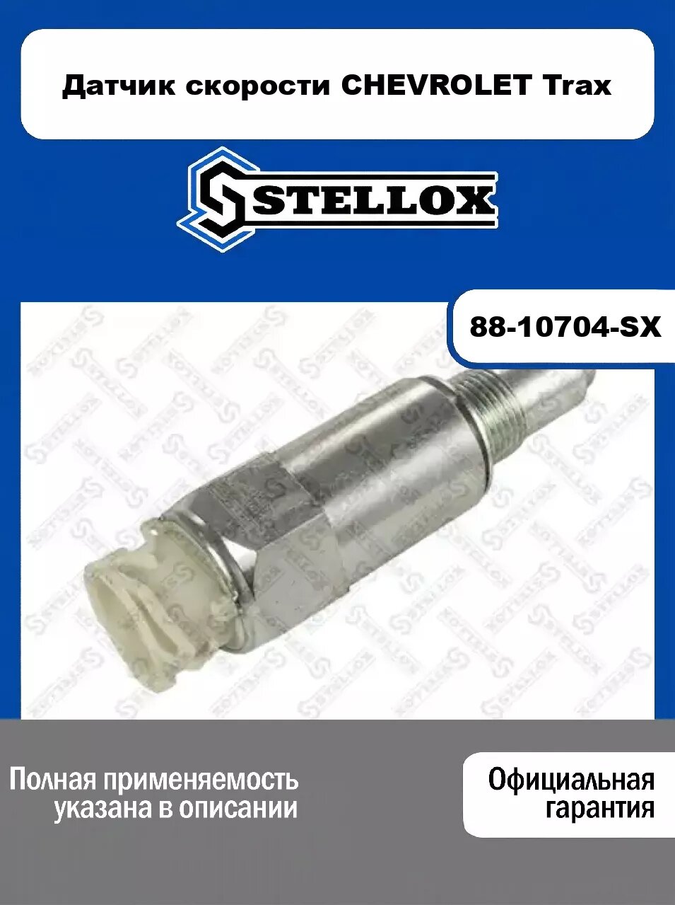 Датчик скорости CHEVROLET Trax 88-10704-SX, STELLOX