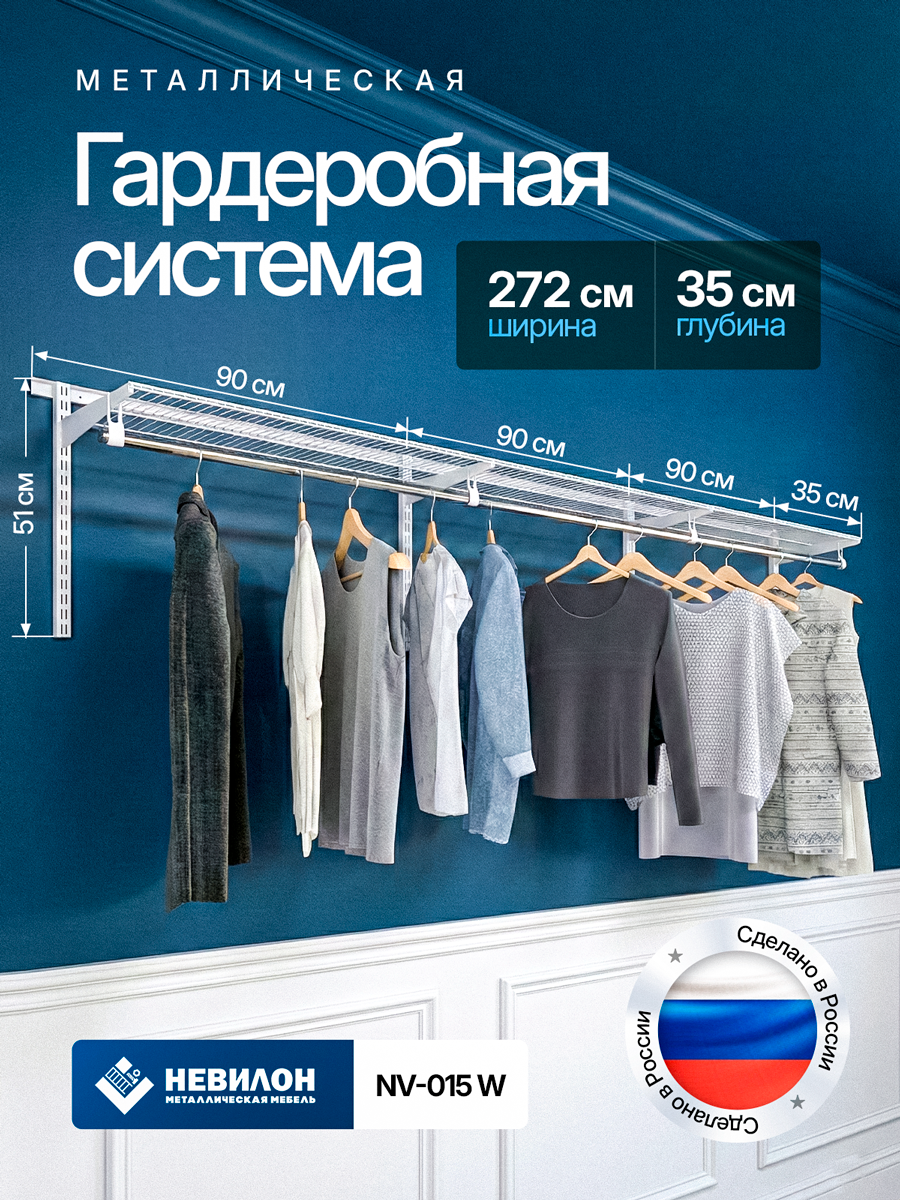 Гардеробная система хранения NV-015 белый металлическая настенная модульная для вещей, одежды и вешалок