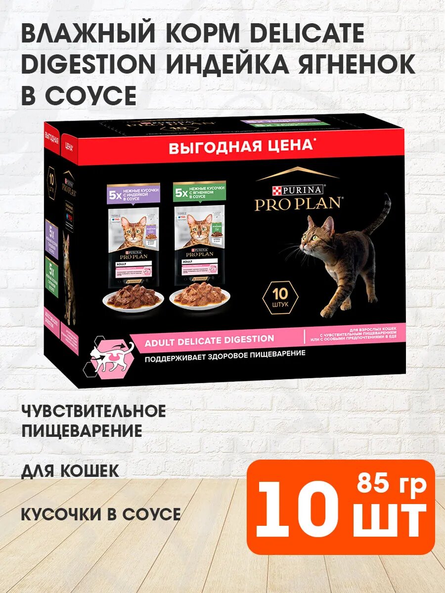 Корм влажный Pro Plan Delicate Digestion набор паучей для взрослых кошек с чувствительным пищеварением, индейка, ягненок, 85 г 10 шт