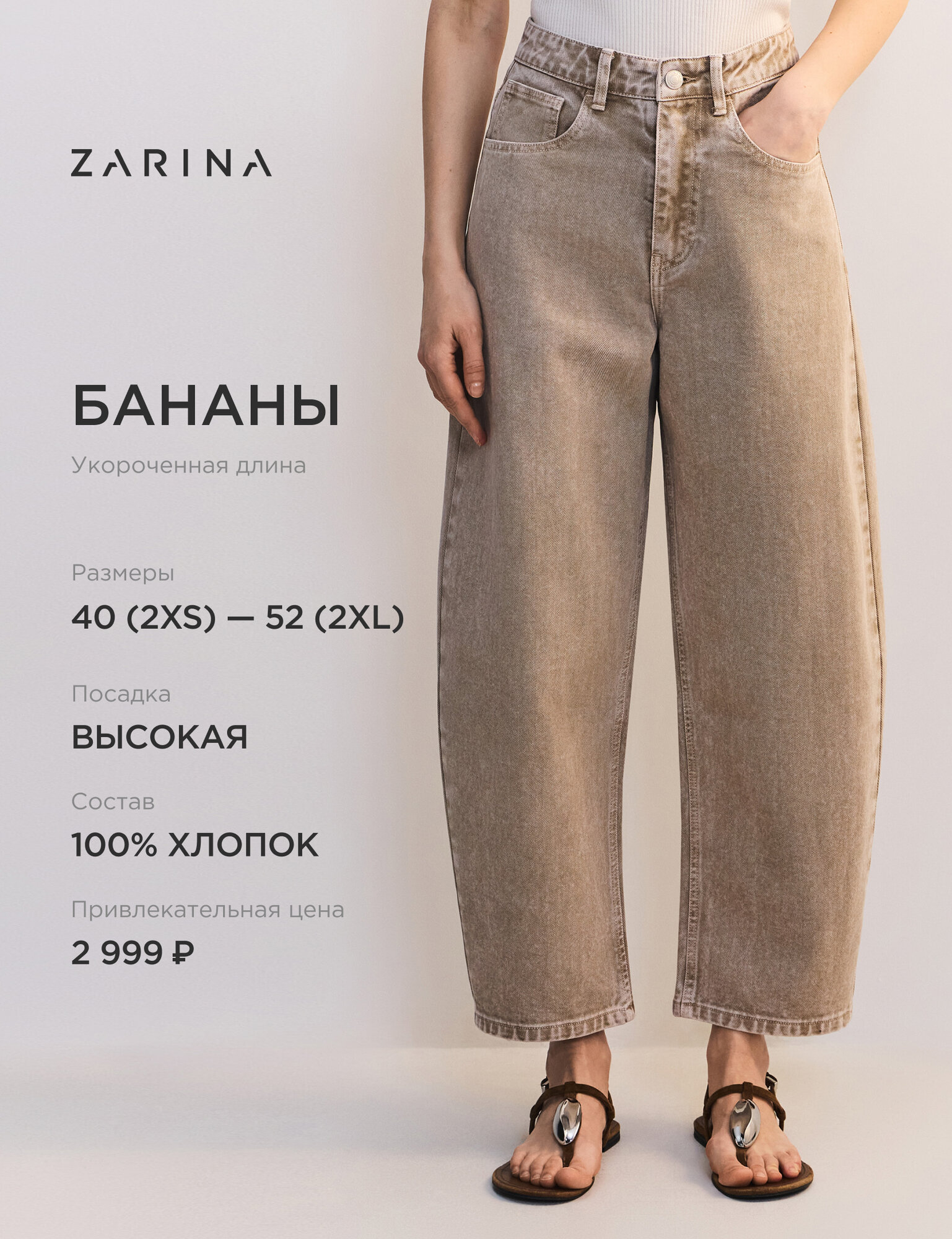 Джинсы бананы Zarina, размер XS (RU 42), бежевый