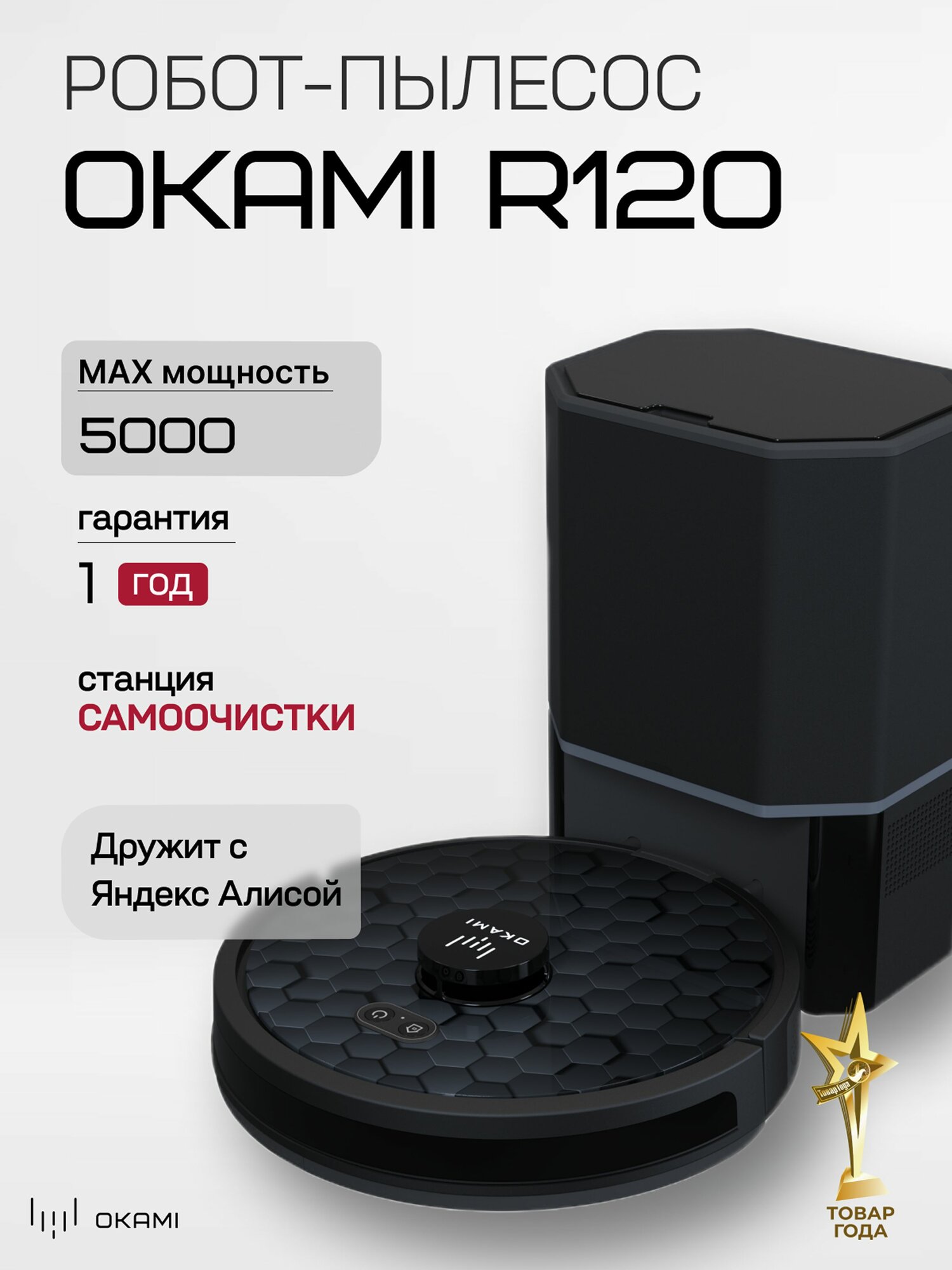 OKAMI R120 Робот-пылесос с влажной и сухой уборкой со станцией самоочистки