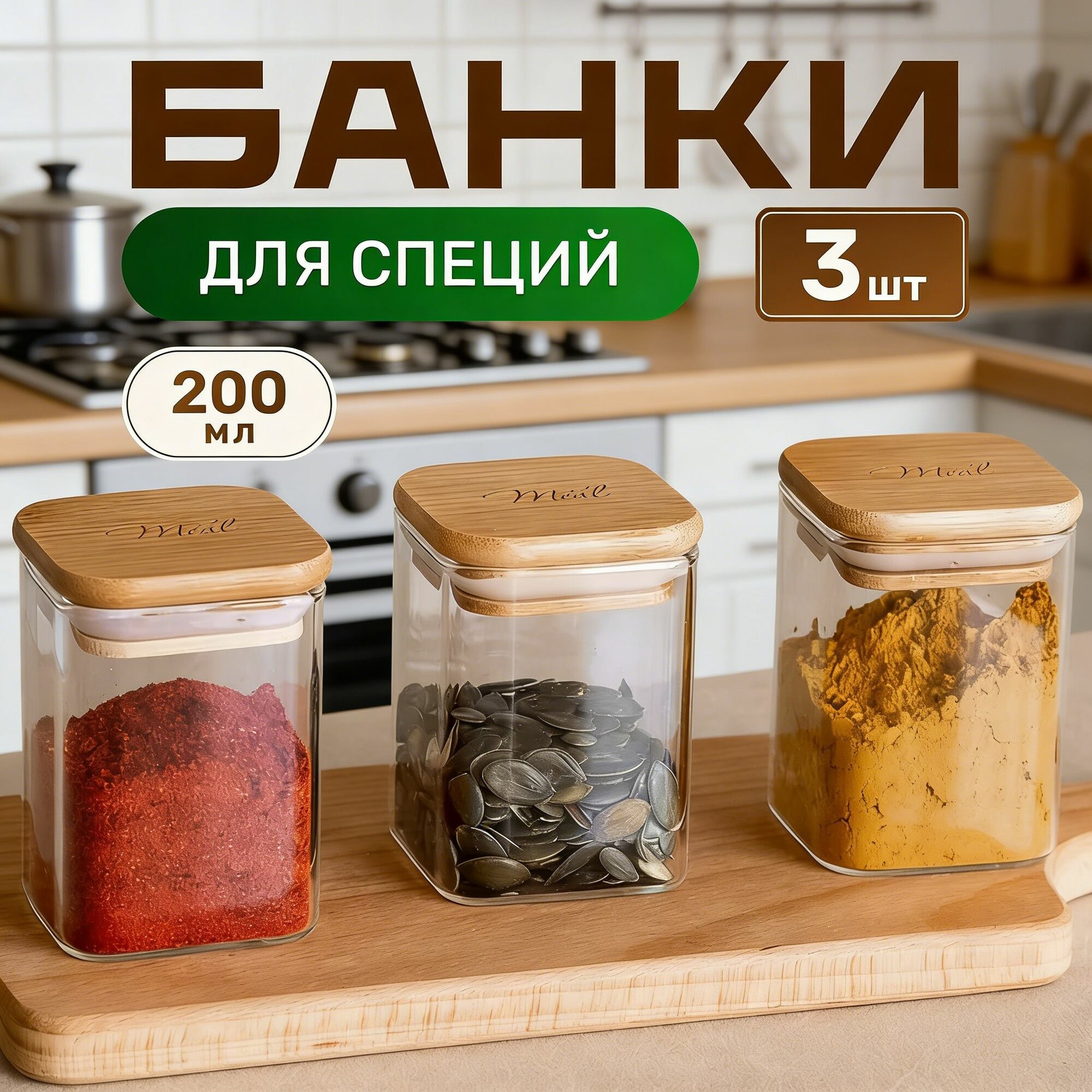 Банка для продуктов "стеклянные банки для сыпучих продуктов", 200 мл, 3 шт