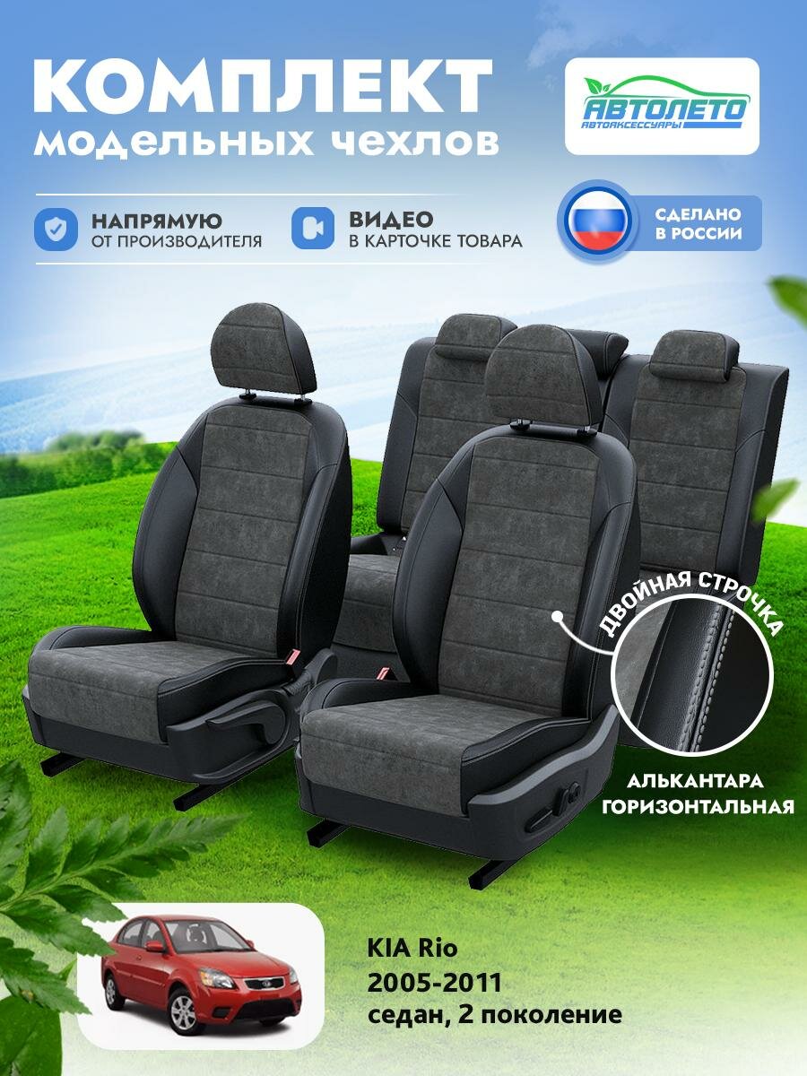 Чехлы на Киа Рио 2