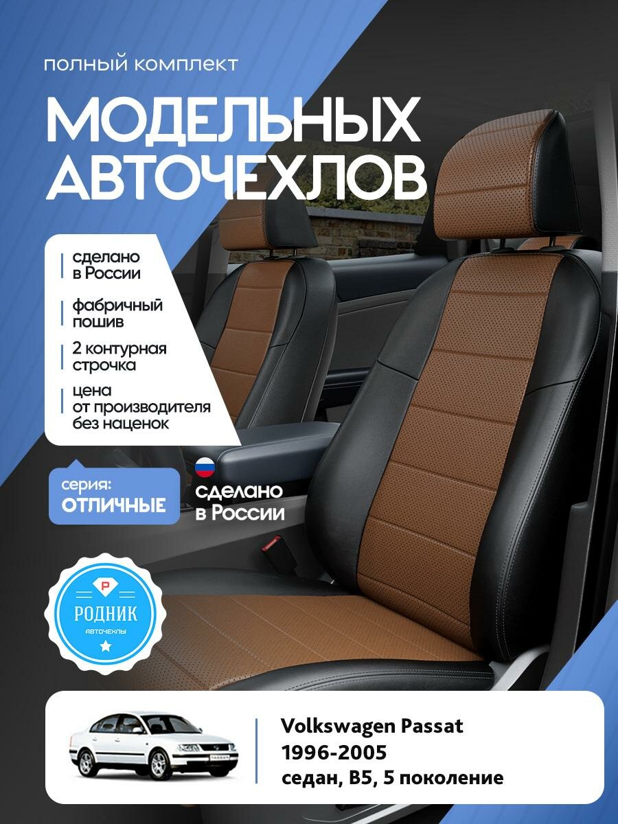 Чехлы Фольксваген Пассат (Volkswagen Passat) 1996-2005 5 B5 седан Экокожа Коричневый RD5149-F4350-2 Родник