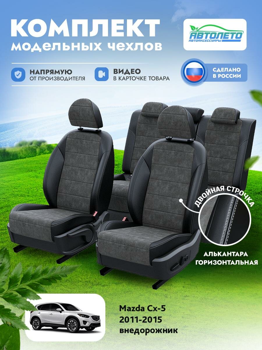 Чехлы на Мазда Сх5