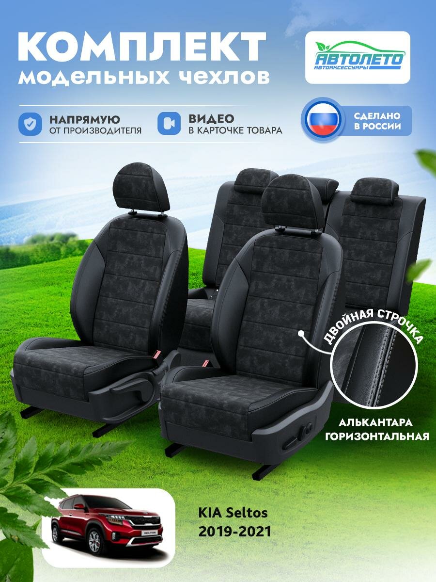 Чехлы на Киа Селтос