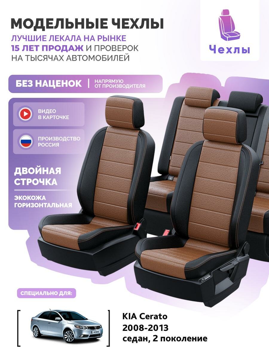 Чехлы на Киа Серато 2