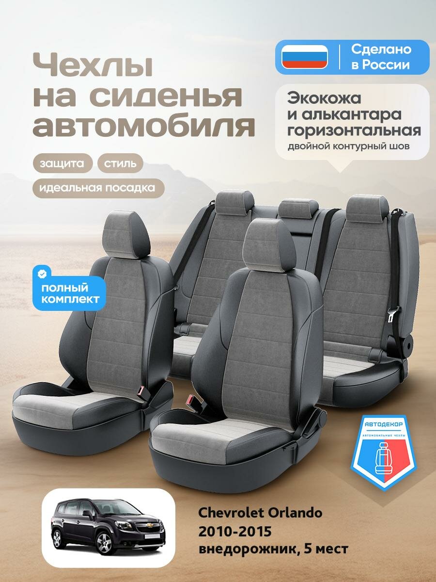 Чехлы на Шевроле Орландо