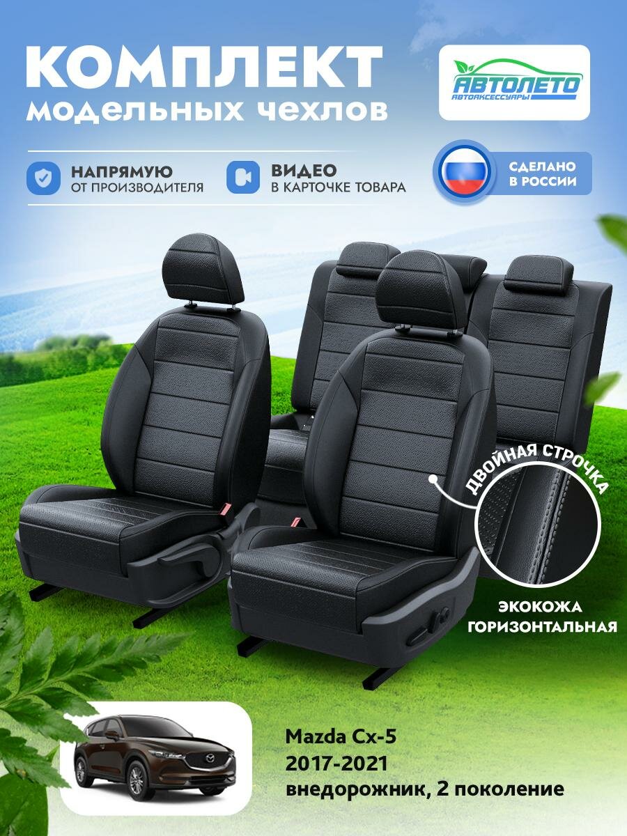 Чехлы на Мазда Сх5 2