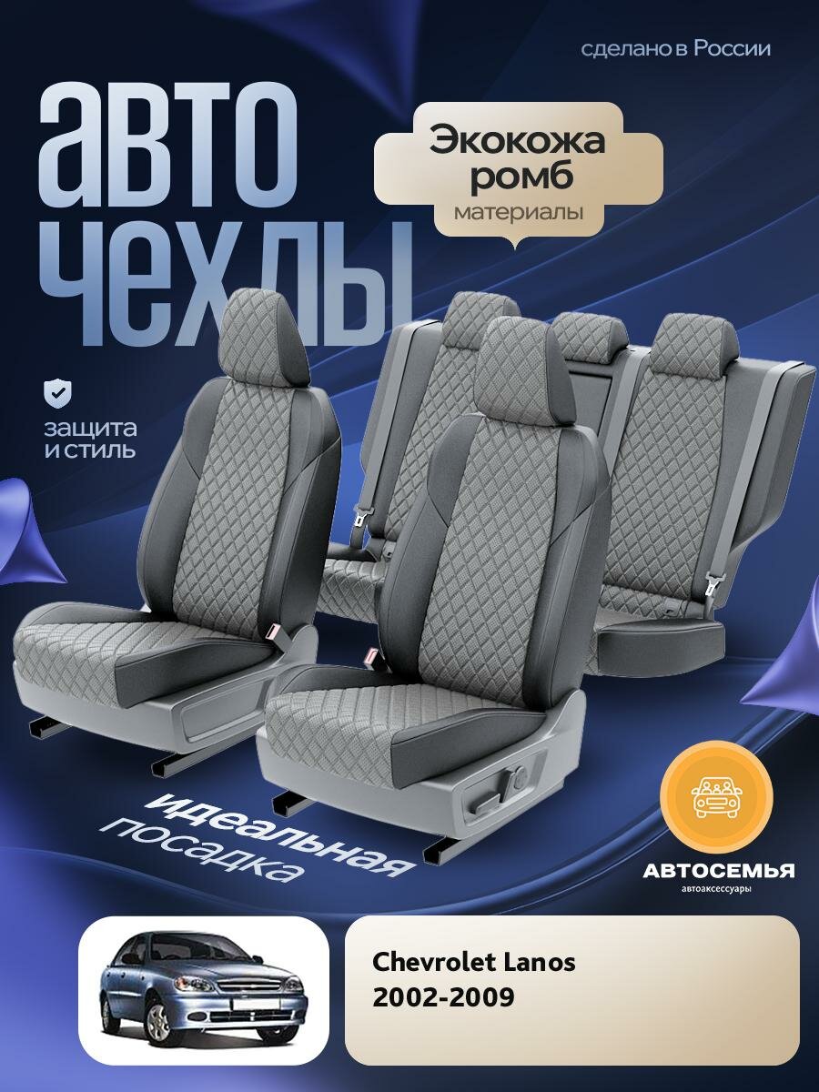Чехлы на Шевроле Ланос