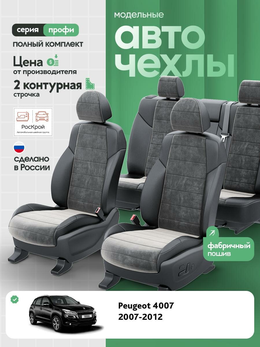 Чехлы на Пежо 4007