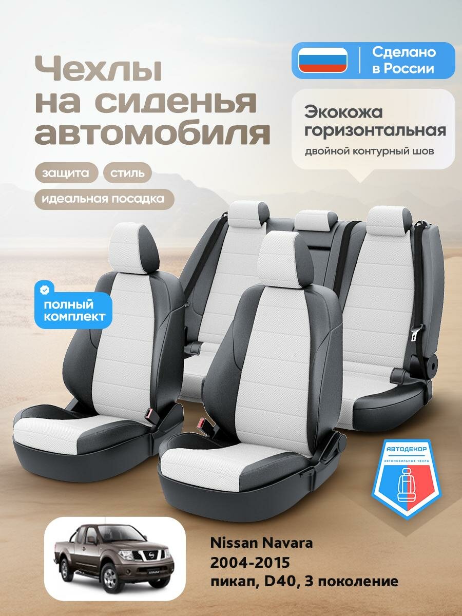 Чехлы на Ниссан Навара Д40 3