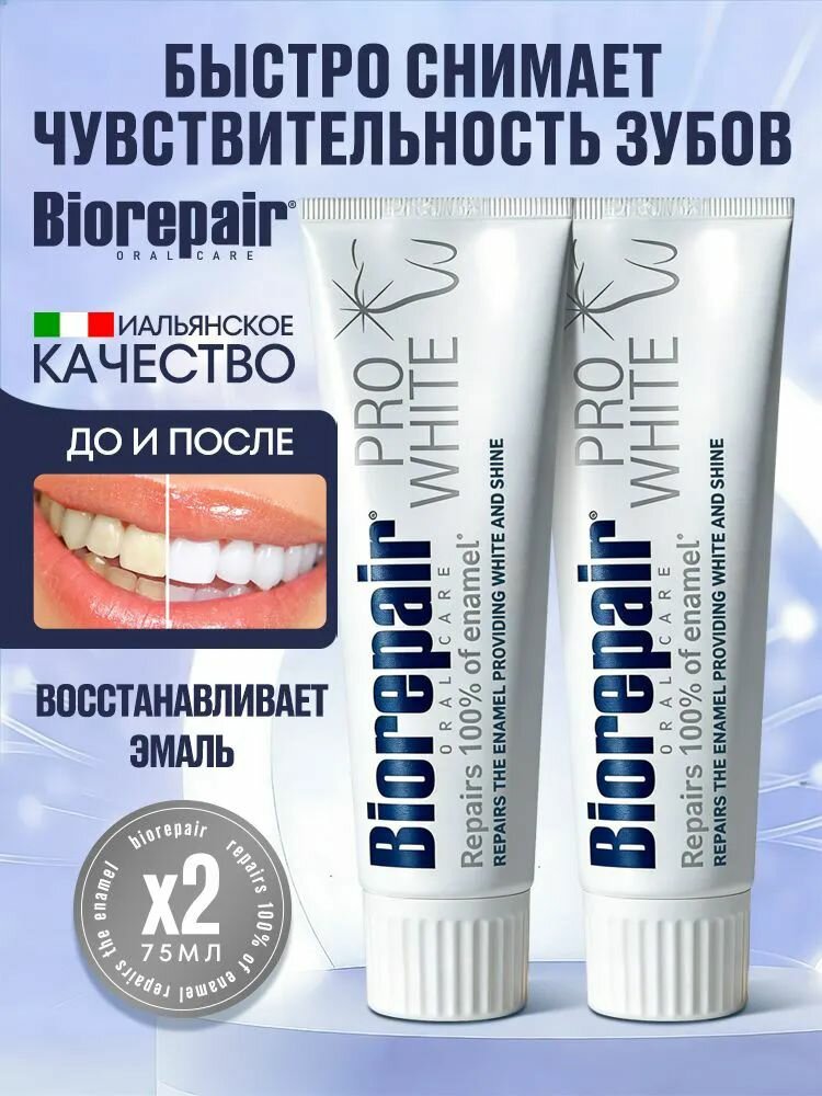 Biorepair Зубная паста Pro White поддерживающая белизну, 75 мл, 2 шт.
