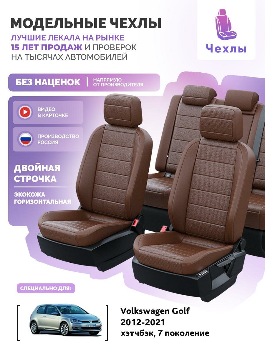 Чехлы на Фольксваген Гольф 7